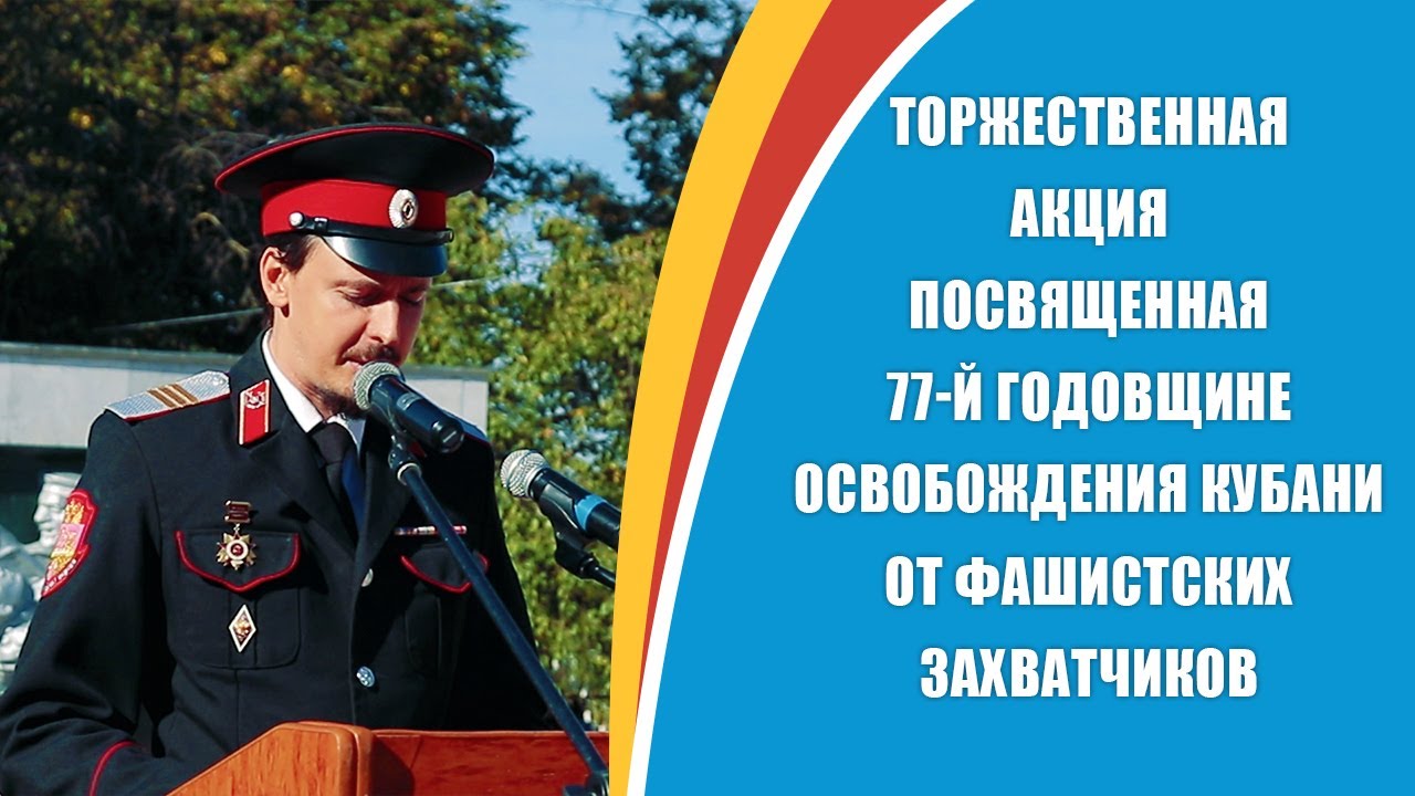 Освобождение Кубани.mp4