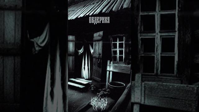 Чернолесье. Страшные истории на ночь. #хтонь #сташныеистории #мистика