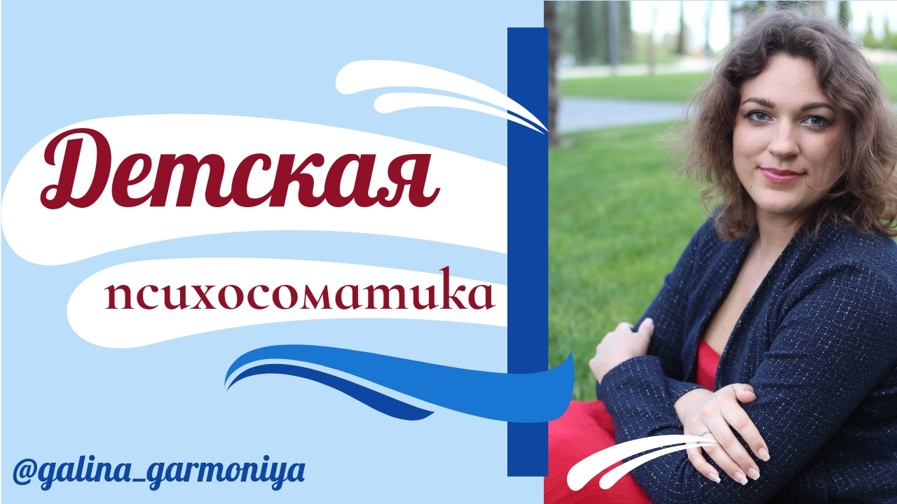 Детская психосоматика