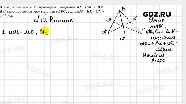 № 79 - Геометрия 7 класс Казаков