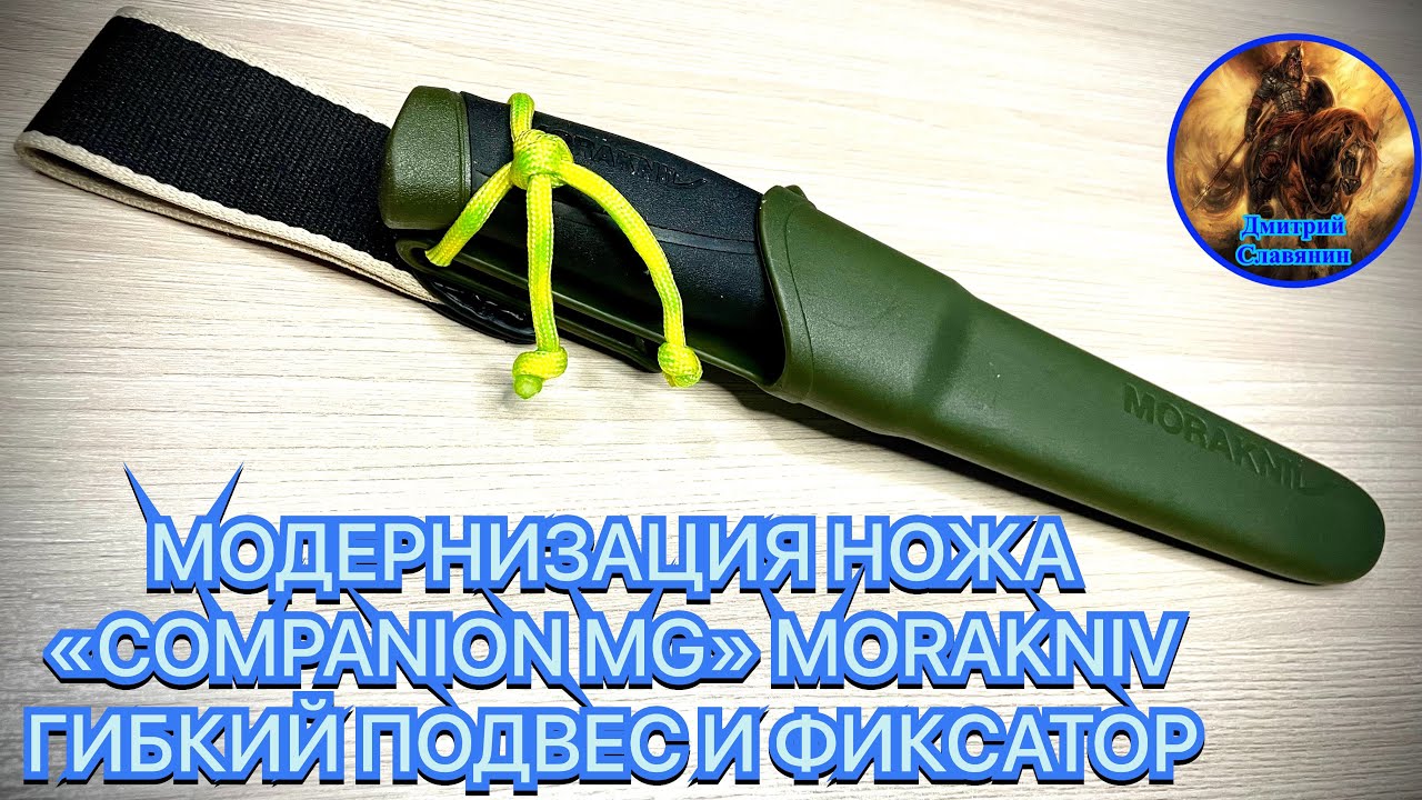 МОДЕРНИЗАЦИЯ НОЖА «COMPANION MG» MORAKNIV. ГИБКИЙ ПОДВЕС И ФИКСАТОР