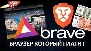 Криптовалюта BAT  Браузер Brave Обзор.