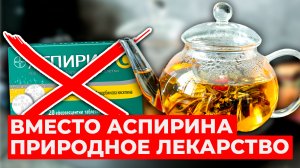 Аспирин – пить или не пить? / Чем можно заменить аспирин, чтобы избавиться от головной боли?