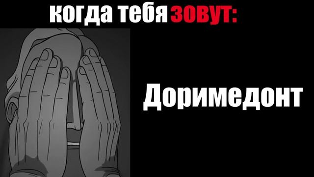 Когда тебя зовут:   (мем мистер Исключительный)
