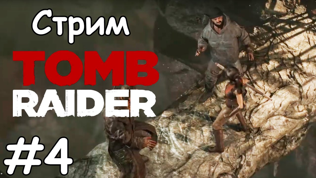 Опять выбираемся из какой-то ямы - Tomb Rider (2013) #4