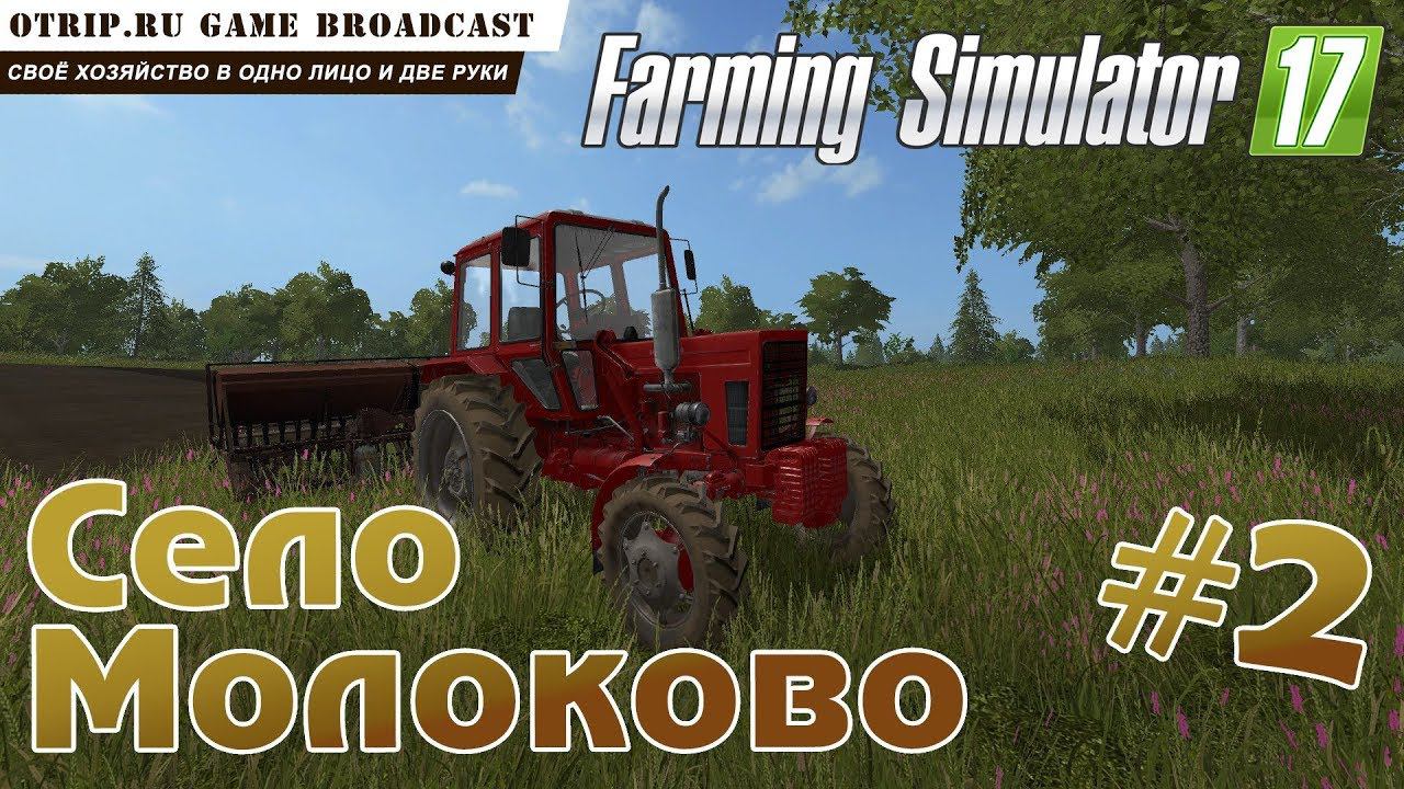 Farming Simulator 17 ● Карта "Село Молоково" #2 ● стрим / соло