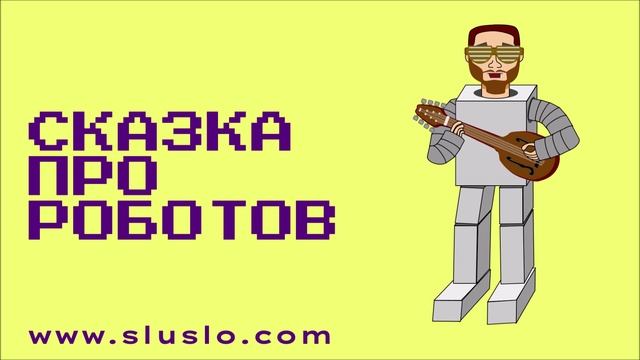 СКАЗКА ПРО РОБОТОВ. КИБЕР ТЕАТР Тюмень. Спектакли, концерты 2022. Выставка роботов 2022 года