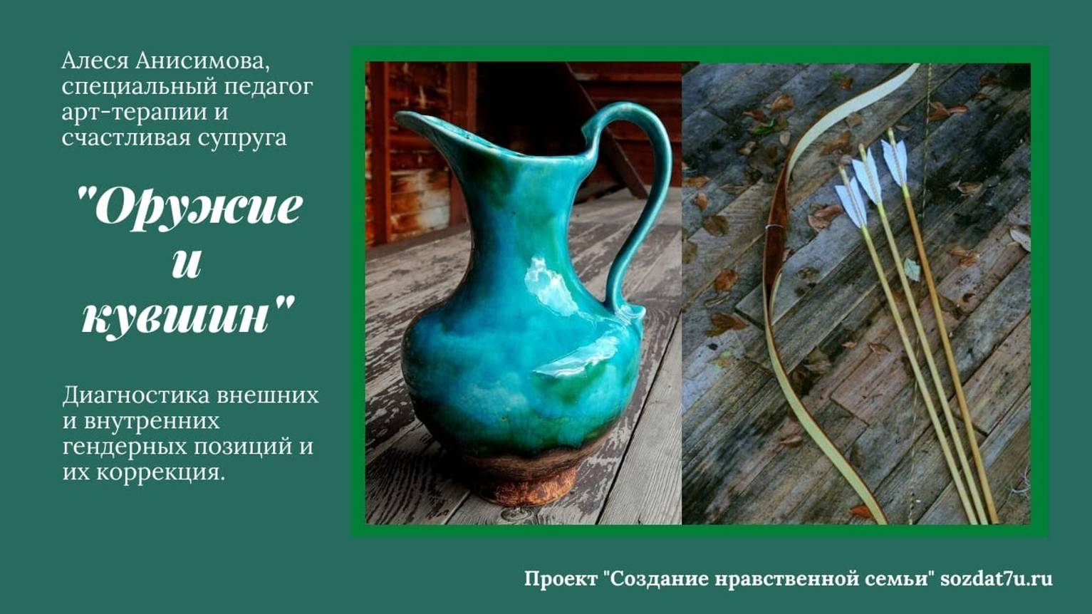 Оружие и кувшин. Алеся Анисимова