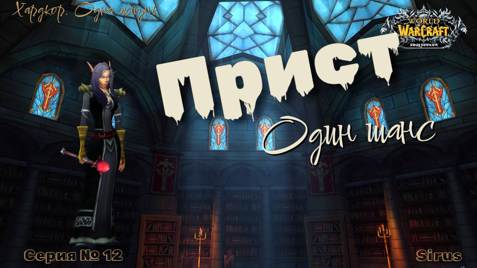 Прист. World of warcraft Sirus. Один шанс #12