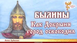 Былины и сказы 02 - Как Добрыня город освободил.mp3