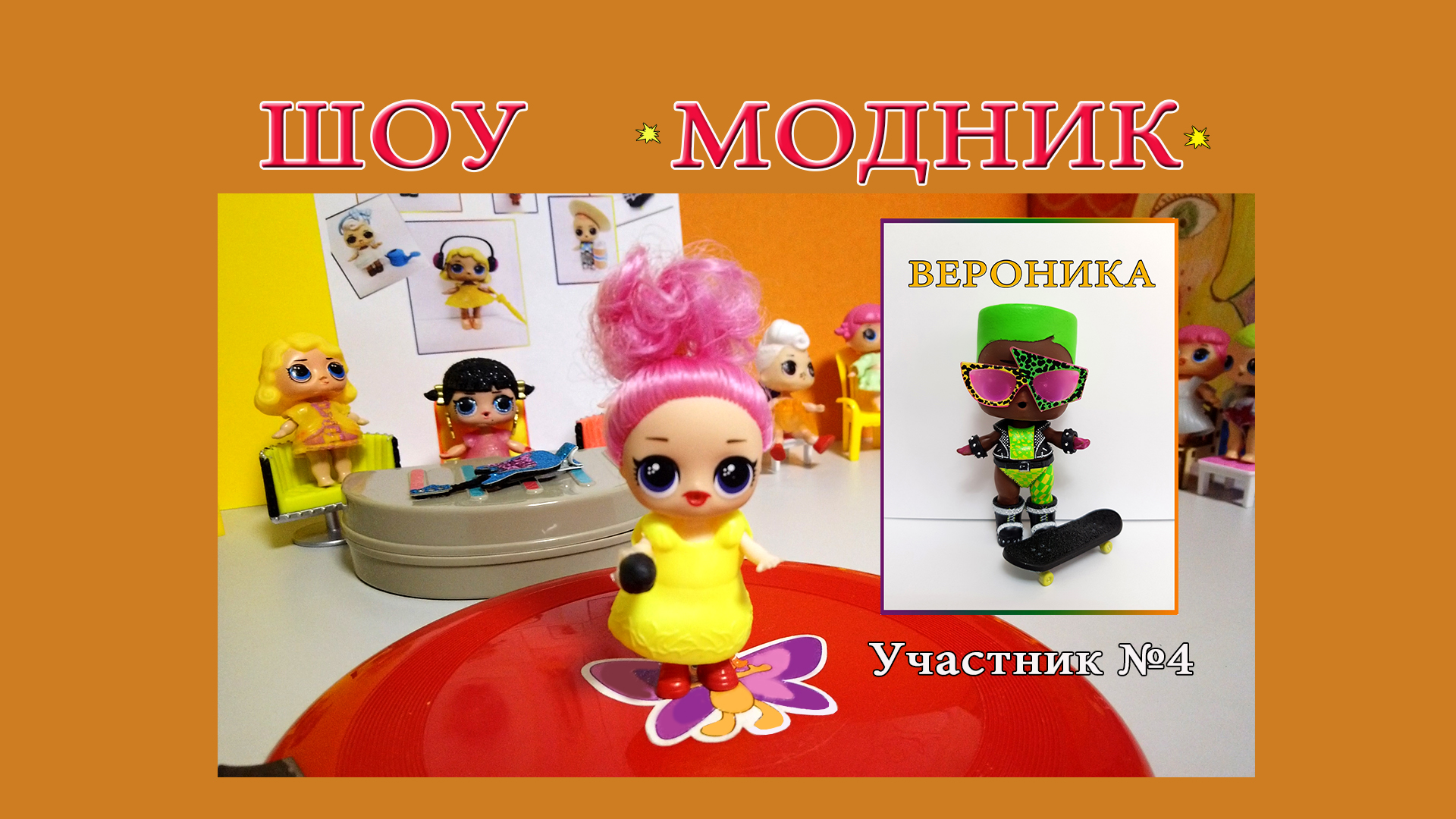 Шоу "Модник" 4 выпуск. Вероника.