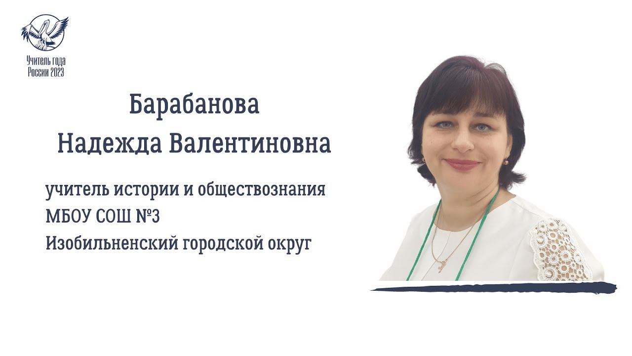 БАРАБАНОВА НАДЕЖДА ВАЛЕНТИНОВНА