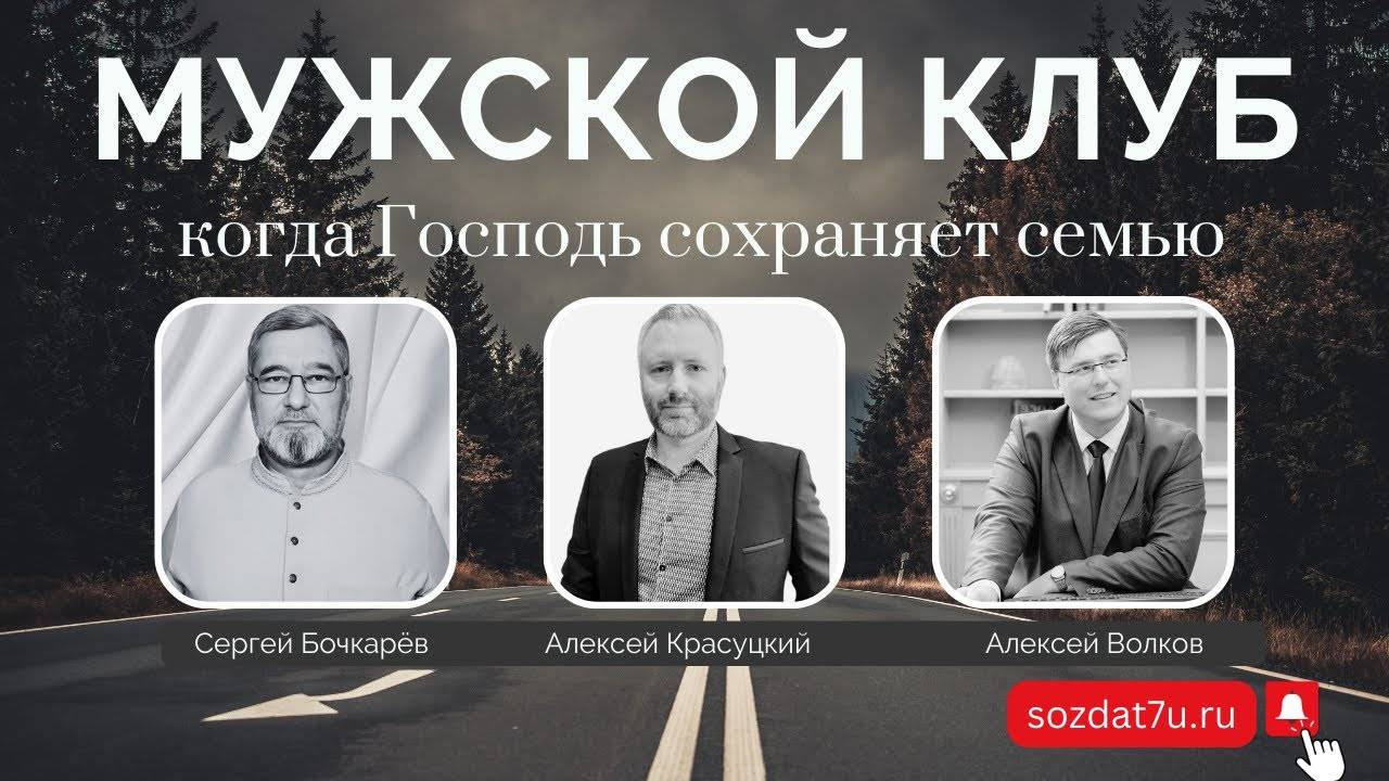 Мужской клуб. Когда Господь защищает семью