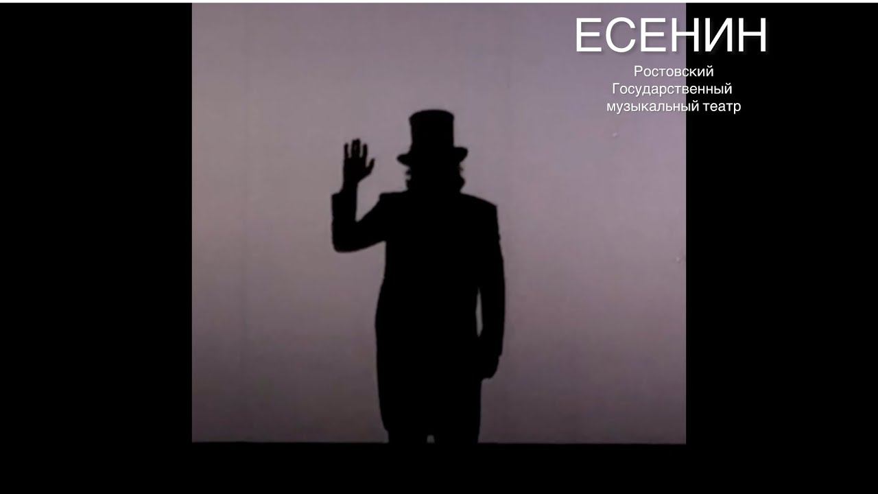 МИРОВАЯ ПРЕМЬЕРА МЮЗИКЛ ЕСЕНИН