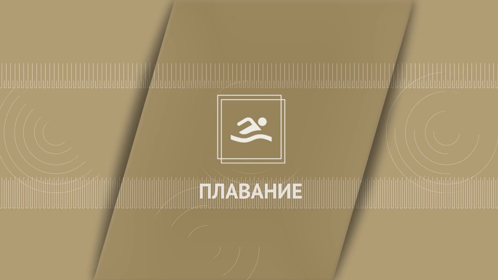 Плавание