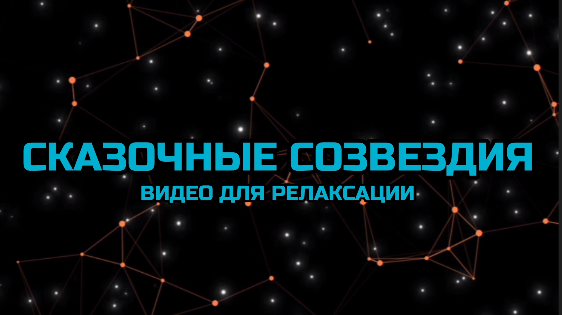 СКАЗОЧНЫЕ СОЗВЕЗДИЯ. ВИДЕО ДЛЯ РЕЛАКСАЦИИ И МЕДИТАЦИИ.