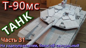 Башня для танка Т-90мс полностью готова и покрыта грунтовкой. Часть 31.