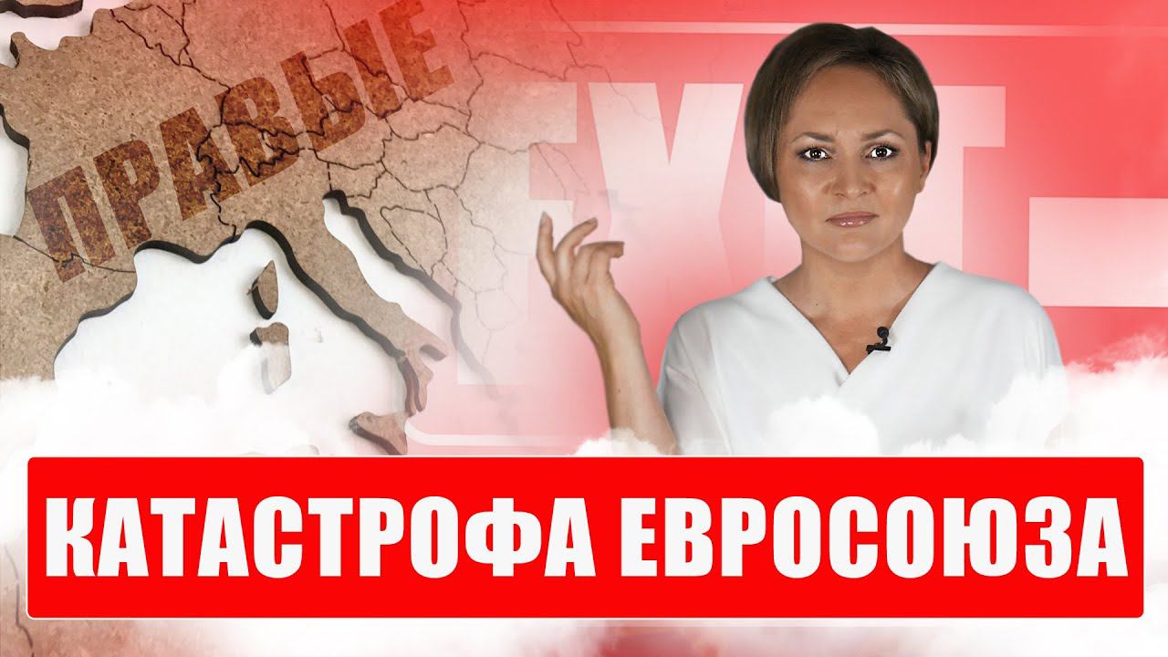 Чем "правые" политики угрожают ЕС и за что французские министры отправились под суд?