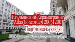 Итальянский Керамогранит Atlas Concorde 12001200. Подготовка к укладке. ЖК Русский Дом