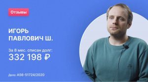 Игорь Павлович Ш. (Номер дела: А56-51724/2020)