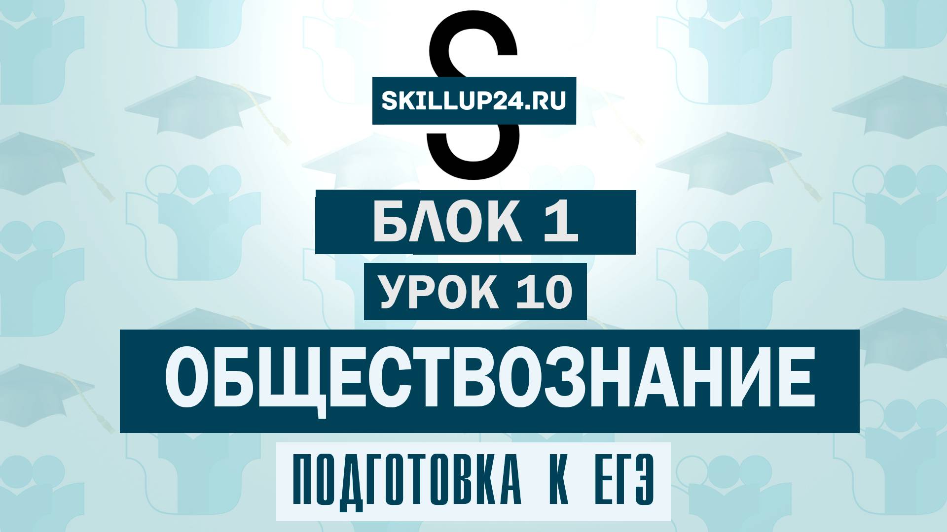 Обществознание Блок 1 Урок 10