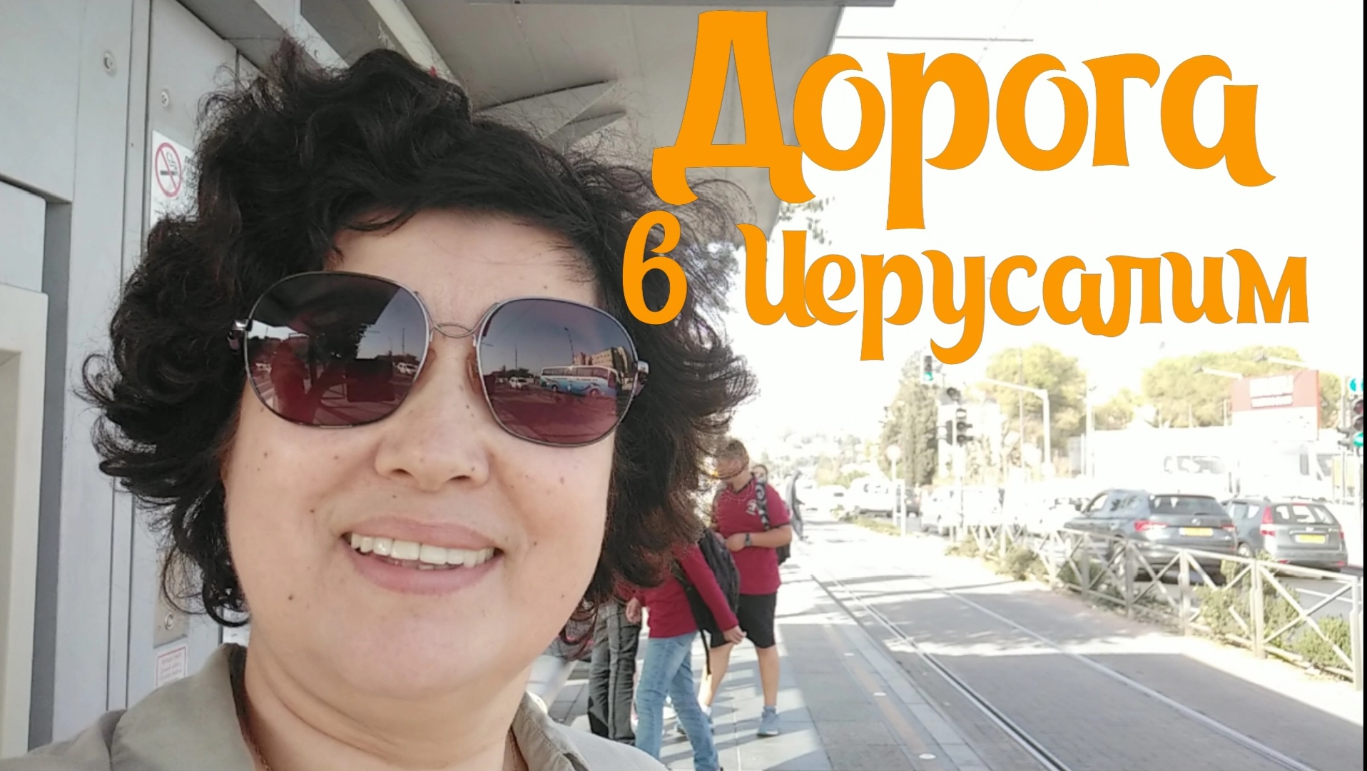 ДОРОГА В ИЕРУСАЛИМ. Как мы возвращались из Палестины в Израиль