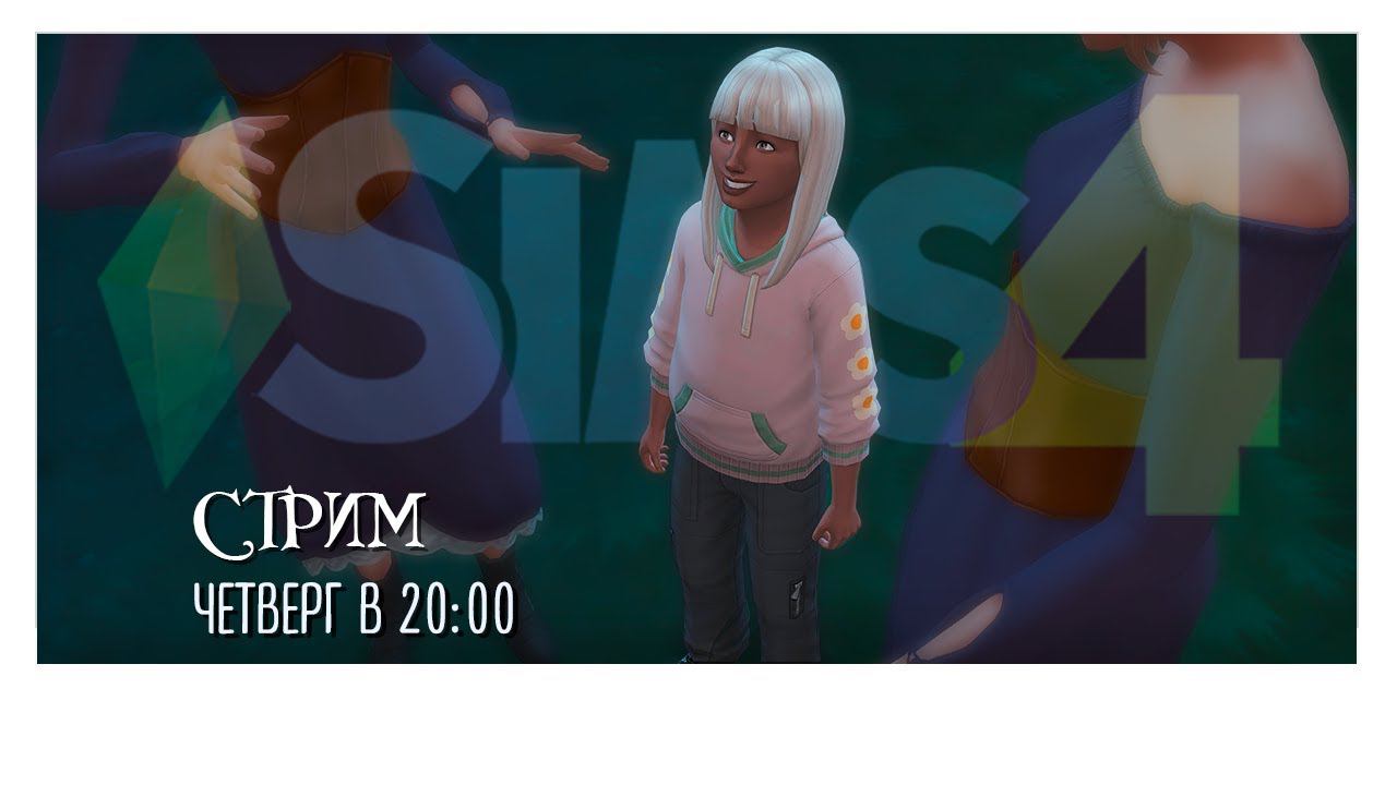 #12.12 СТРИМ:  Линия крови. Тыковка #SimS4