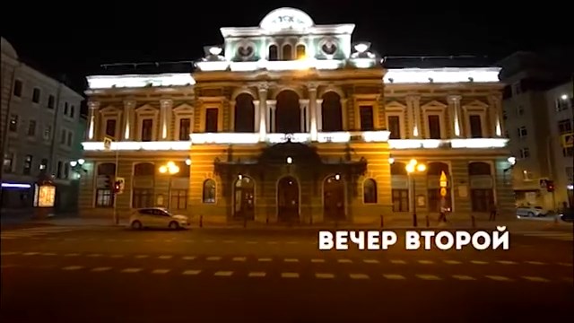 ПЯТЬ ВЕЧЕРОВ В БДТ фильм 2
