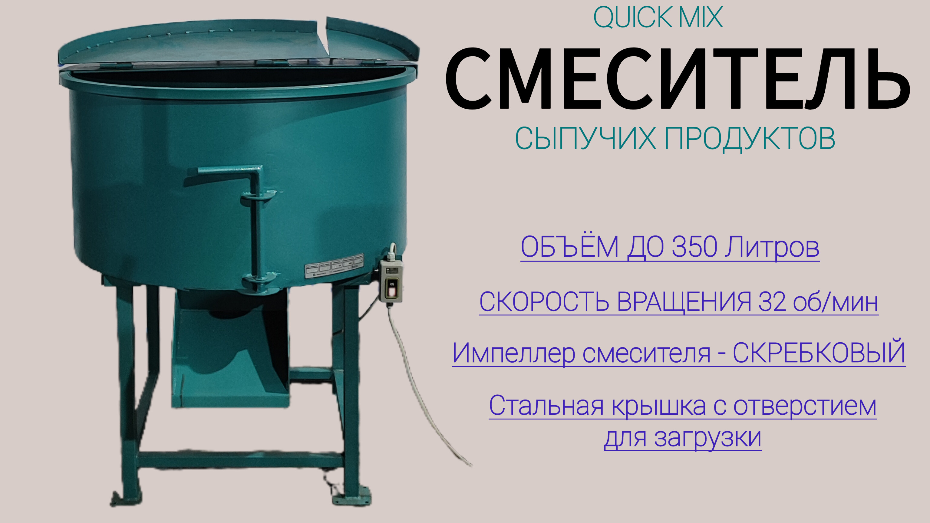 СМЕСИТЕЛЬ сыпучих составов