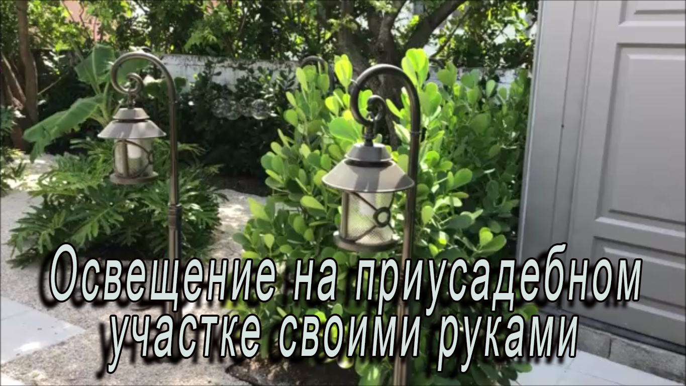 Освещение на приусадебном участке своими руками