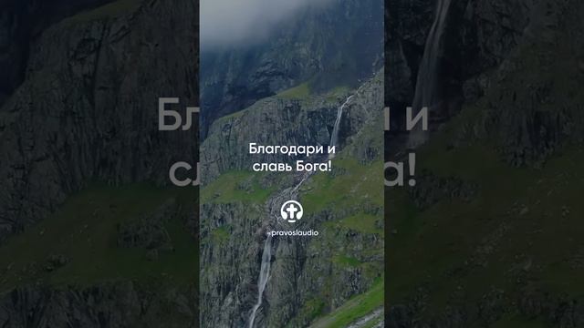767 Благодари и славь Бога! — Иоанн Кронштадтский #Бог #душа #вера #молитва #сердце #любовь #жизнь