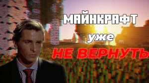 МАЙНКРАФТ УЖЕ НЕ ВЕРНУТЬ....