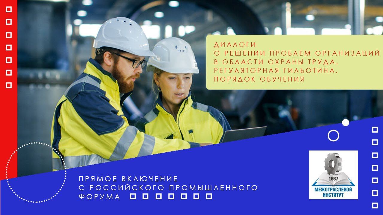 Диалоги о решении проблем организаций в области охраны труда. Регуляторная гильотина.