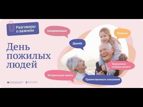 День пожилых людей