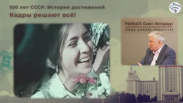 100 лет СССР. Кадры решают все.