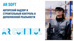 AR CONTROL — Авторский надзор