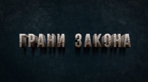 Программа "Грани закона", 30 мая 2023 г.