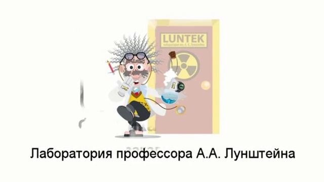 Лаборатория профессора А.А. Лунштейна