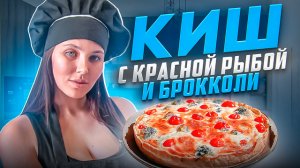 Киш с семгой и брокколи | Французский пирог | Рецепты