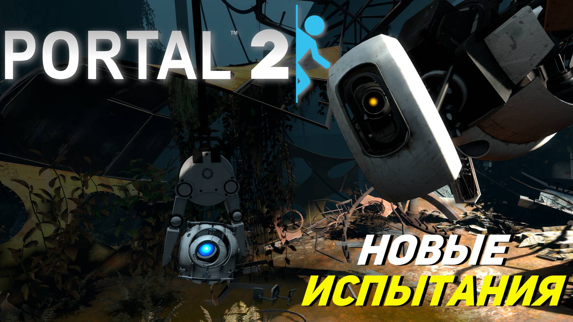 НОВЫЕ ИСПЫТАНИЯ ➤ Portal 2 #1