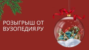 С ПОСТУПАЮЩИМ! Выиграйте ноутбук в розыгрыше от Вузопедии! Успейте до 14:00 по Москве 30 декабря!