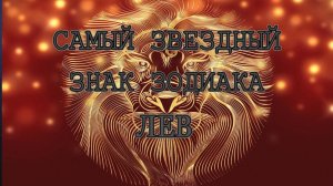 ?Самый звездный знак, симбиоз эгоизма и щедрости – Лев ?