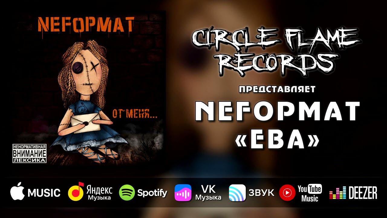 NеFормат – Ева