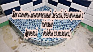Душевой поддон из мозаики! Легкий, теплый, без шумный за 3 дня под ключ