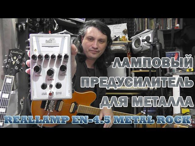 Обзор лампового предусилителя Rellamp EN 4.5 Metalrock #147