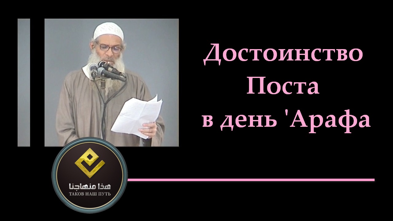 Достоинство Поста в день ‘Арафа