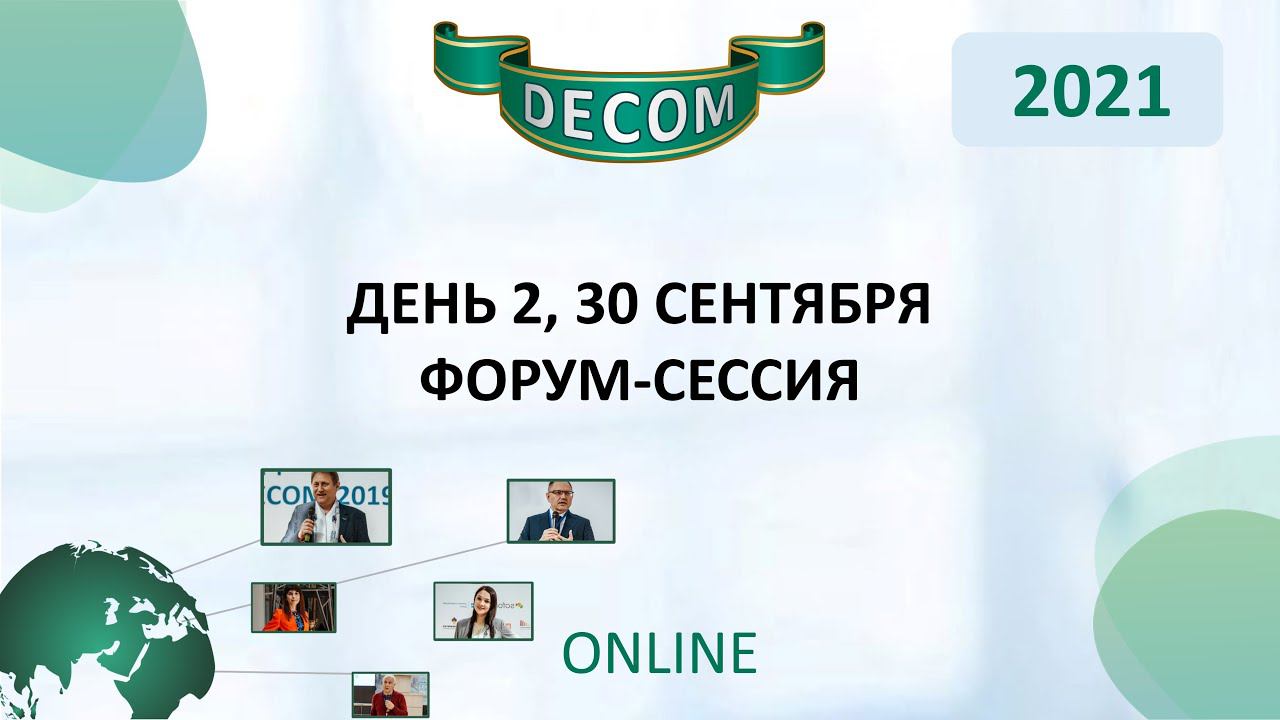 DECOM 2021 | День 2, 30 сентября - Форум-сессия