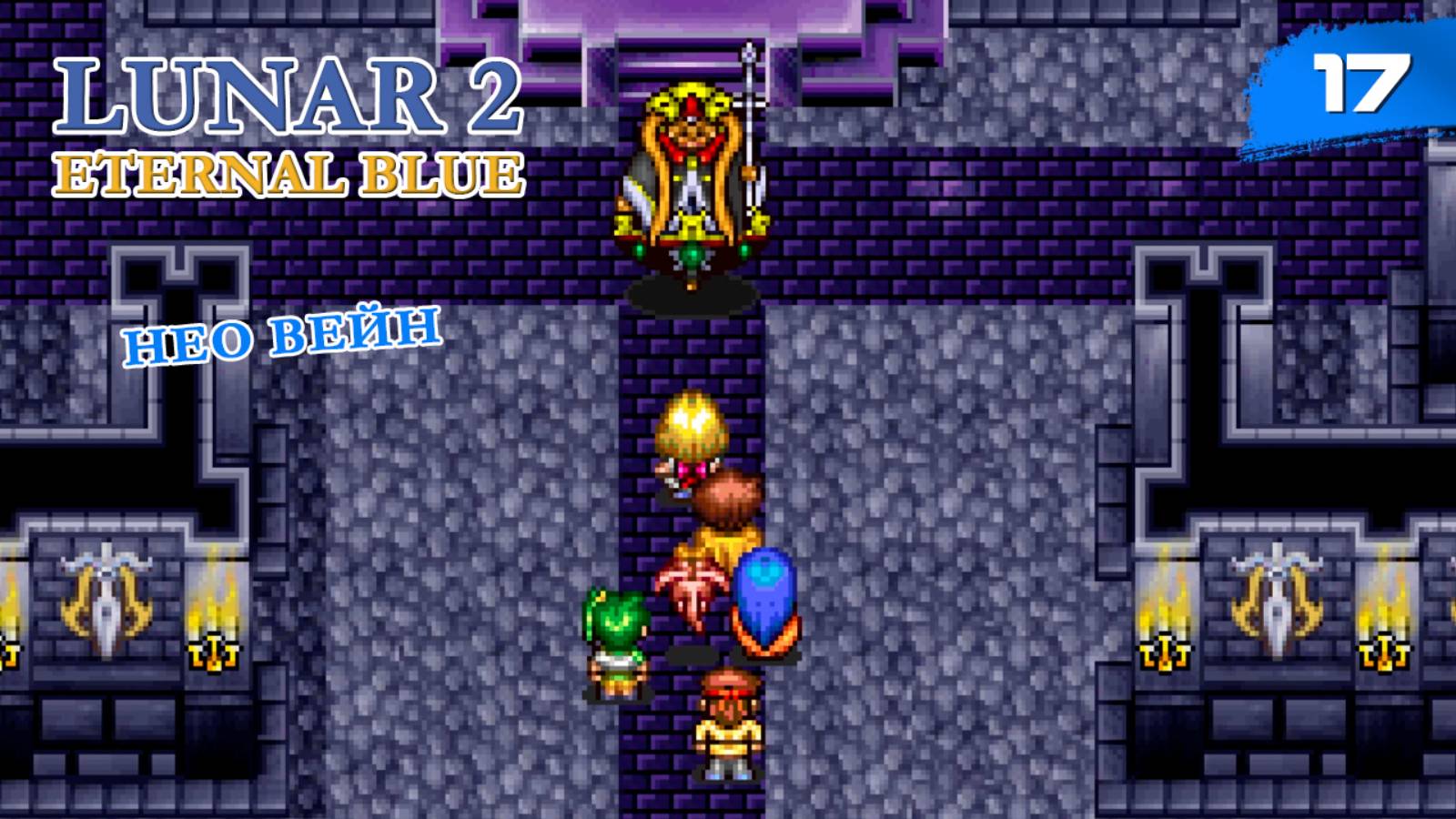 Lunar 2: Eternal Blue Complete - #17 Нео Вейн [ps1, ru]
