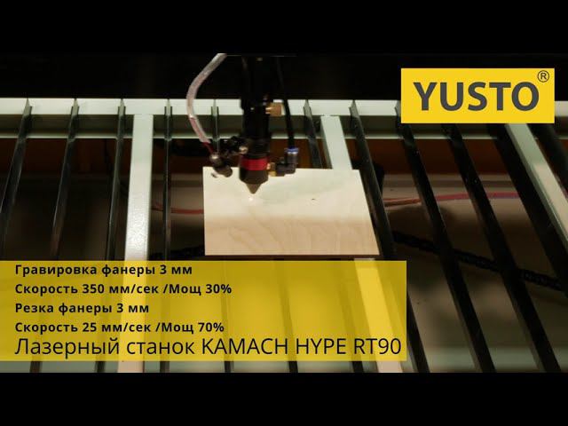 Демонстрация работы лазерного станка Kamach hype RT90