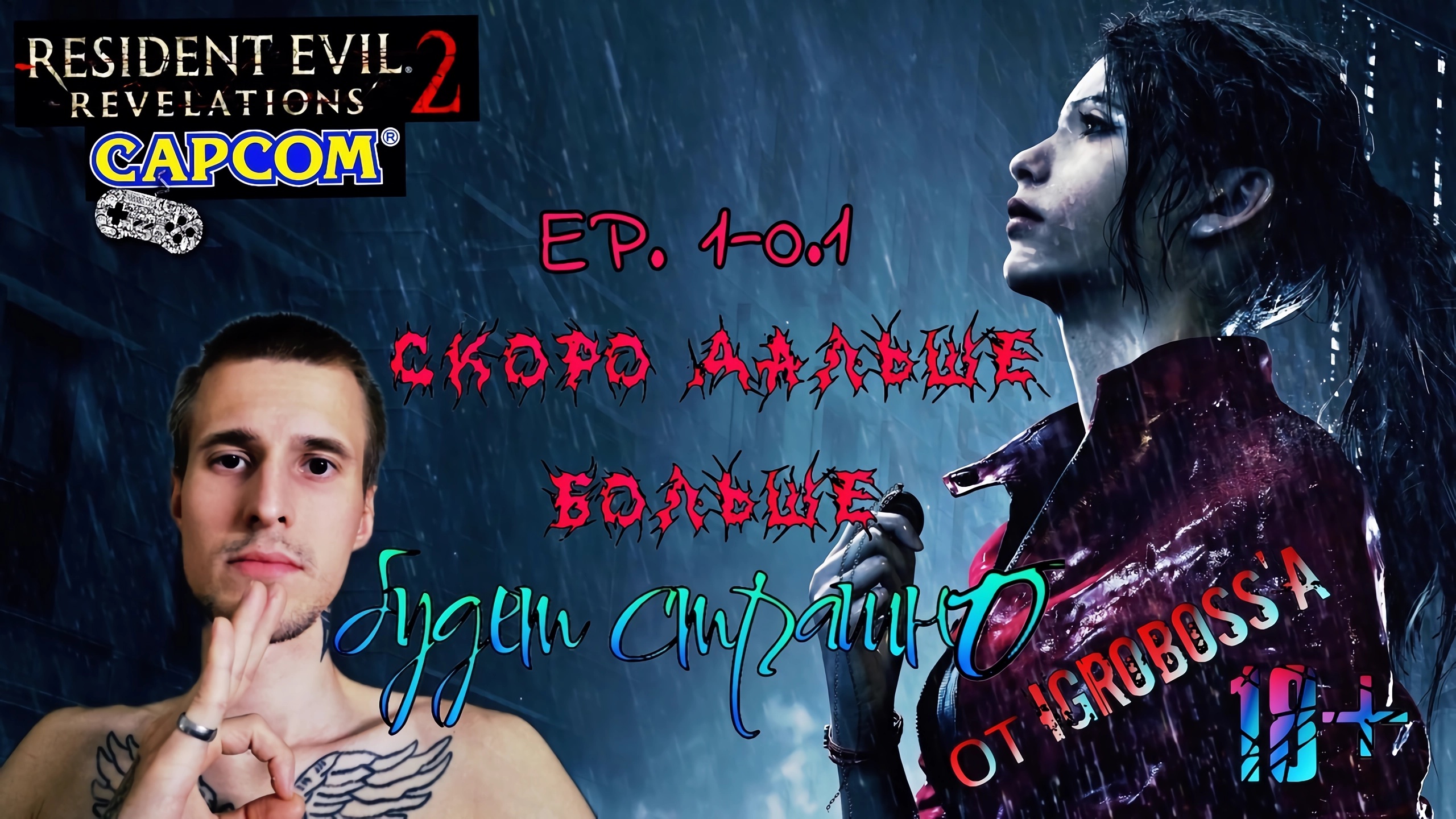 Сᴋᴏᴩᴏ - Дᴀᴧьɯᴇ - Бᴏᴧьɯᴇ ➠ Resident Evil - Revelations 2 - начинаю. ep1 ➠ IGROBosS